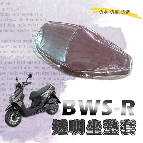 YAMAHA BWSR BWS 大B 專用款 透明坐墊套 坐墊套 果凍套 防水 防塵 防磨損 山葉 | 蝦皮購物