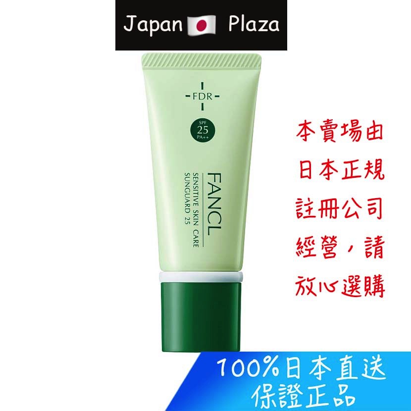 🅹🅿🇯🇵 日本直送 現貨 正品 FANCL 芳珂 FDR 乾燥敏感肌 防曬霜 防曬 SPF25 PA++ | 蝦皮購物
