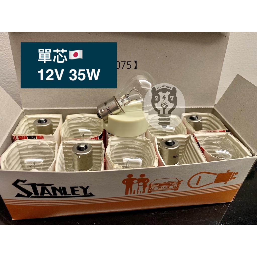 【12V 35W 單芯】日本STANLEY 單心燈泡 倒車燈 大燈 霧燈 汽車燈泡 A5075 RP35 | 蝦皮購物