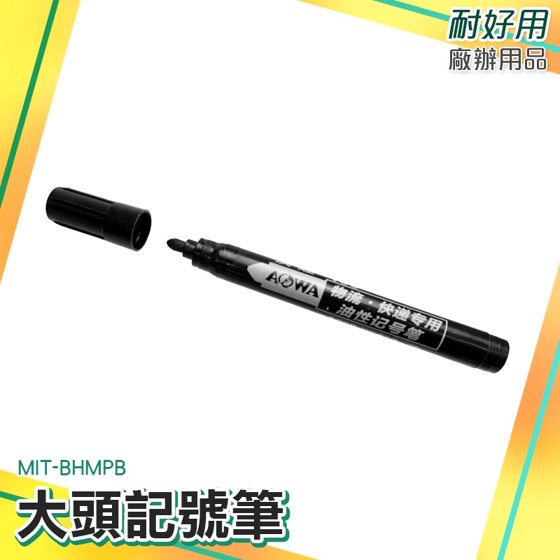 耐好用廠辦用品 黑筆 工業用記號筆 奇異筆 工程記號筆 簽名筆 黑色簽字筆 大頭記號筆 MIT-BHMPB | 蝦皮購物