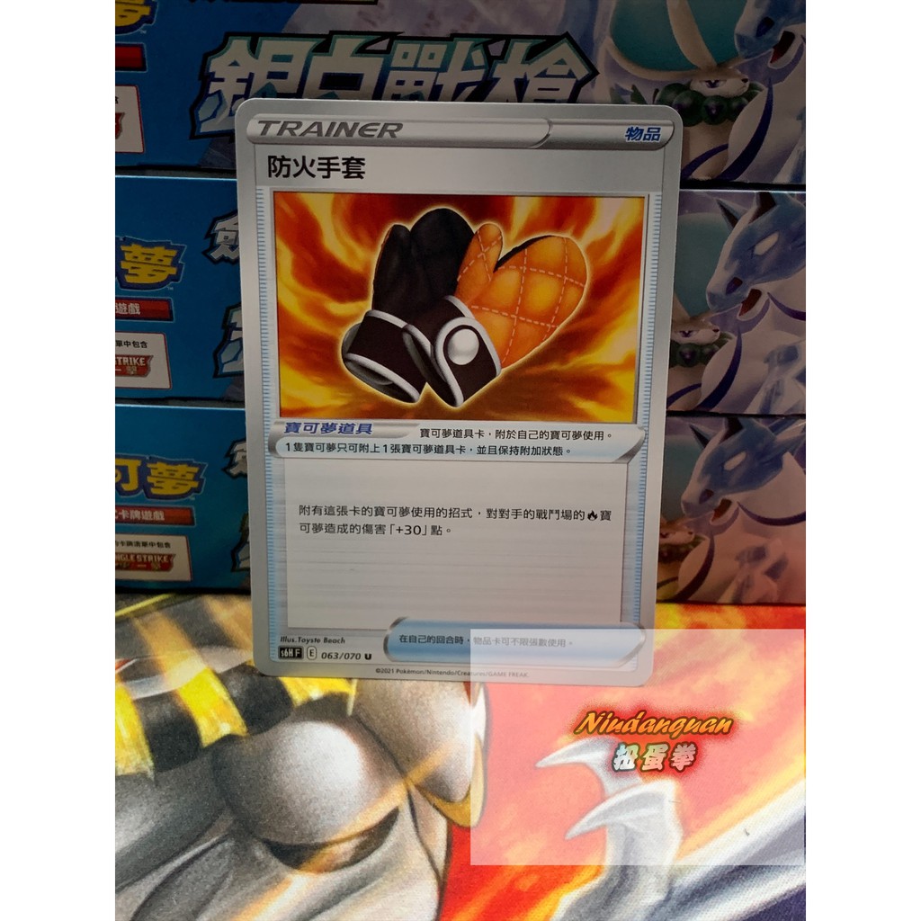 扭蛋拳 《現貨》寶可夢PTCG 銀白戰槍 s6H F 防火手套 物品 E標 063/070 U 中文版 | 蝦皮購物