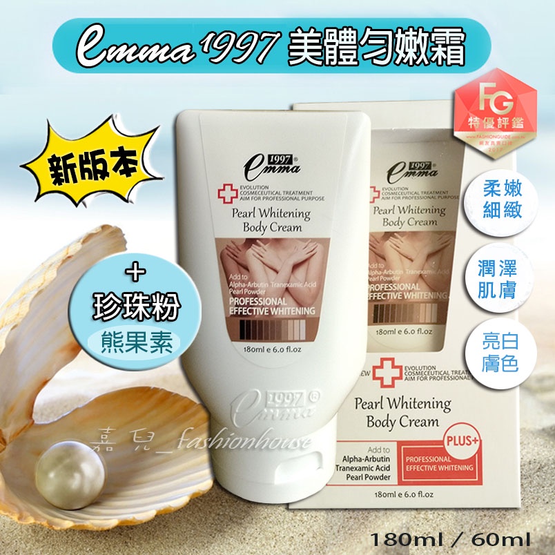 ️台灣生產📣公司授權正品 ️ Emma1997 美體勻嫩霜 珍珠粉 180ml／60ml | 蝦皮購物