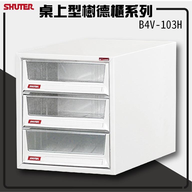 【專賣樹德】桌上型文件櫃 B4V-103H 辦公文件 文件收納 收納櫃 檔案櫃/文件櫃/公文櫃/收納櫃/效率櫃) | 蝦皮購物