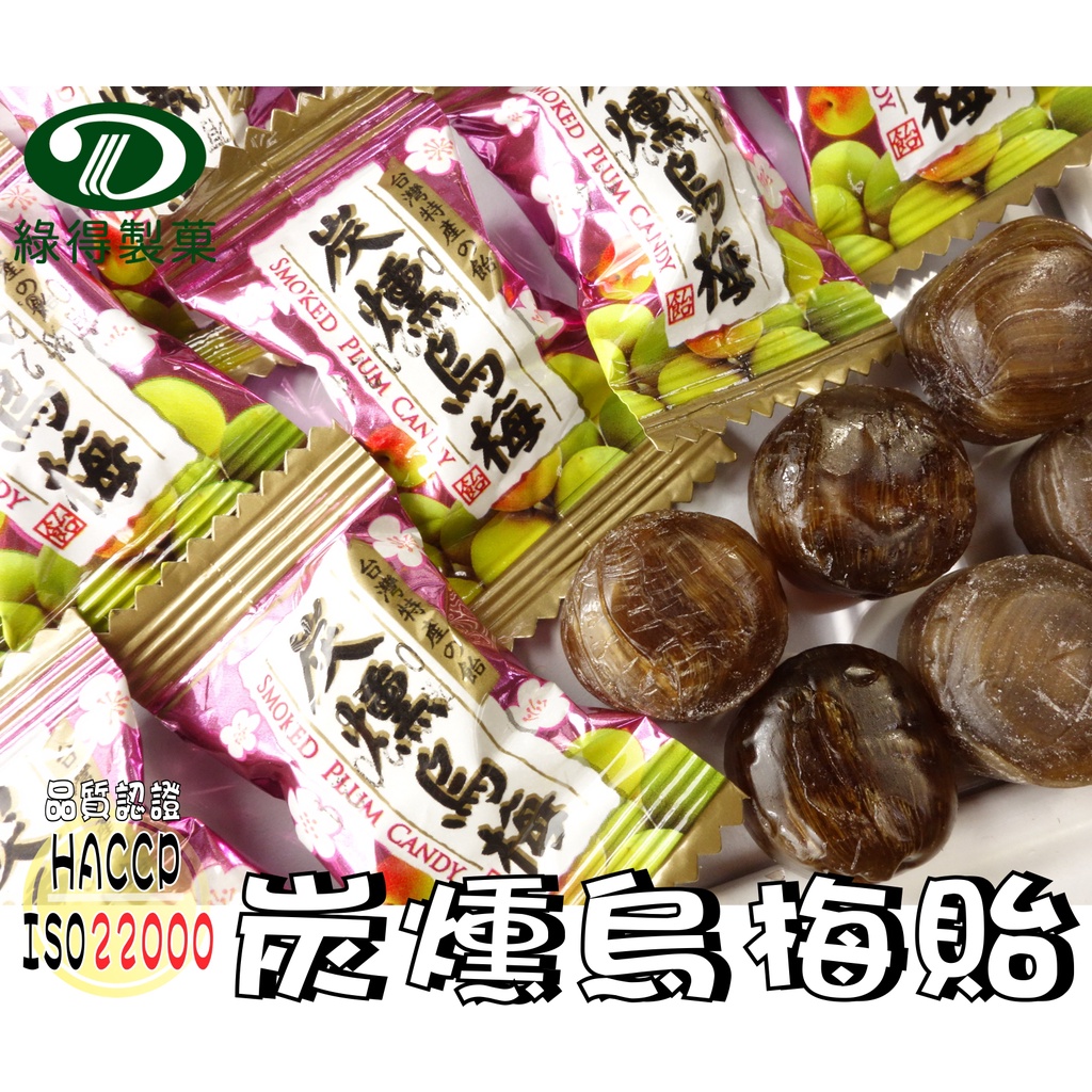 【野味食品】綠得 炭燻烏梅飴,145g/包,370g/包(桃園實體店面出貨/炭燻烏梅糖)烏梅糖 | 蝦皮購物