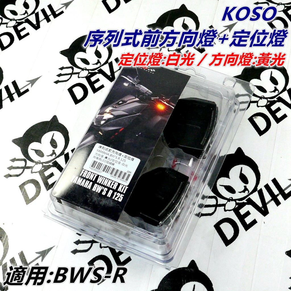 KOSO | 序列式前方向燈 前方向燈 日行燈 定位燈 雙功能 附專用阻絕器 適用 BWSR BR BWS-R | 蝦皮購物