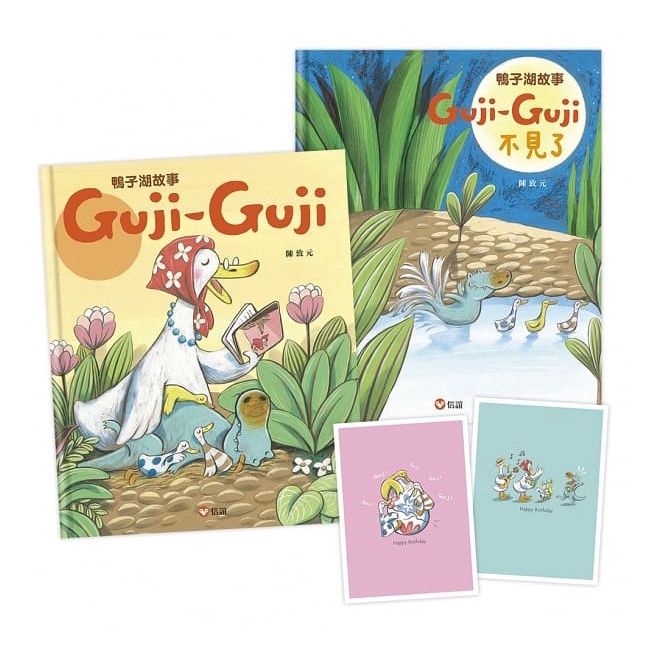 《一點閱讀》信誼文化 鴨子湖故事：Guji-Guji、 Guji-Guji不見了(首刷限量贈Guji-Guji生日卡組) | 蝦皮購物