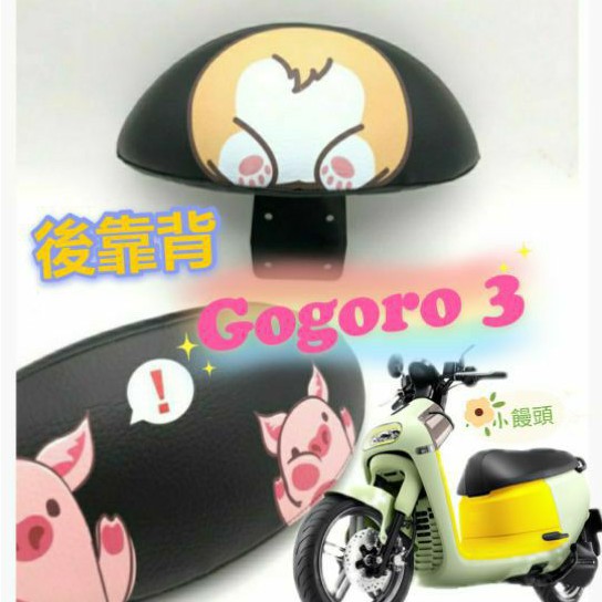 GOGORO3 後靠背 Gogoro 3 機車後靠背 後腰靠 半月形 小饅頭 後靠背支架 靠背 靠枕 支架 後靠墊 | 蝦皮購物