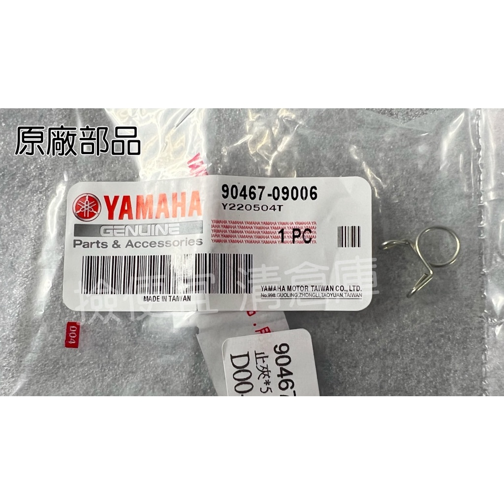 清倉庫料號 90467-09006 YAMAHA山葉原廠止夾 CUXI RS 勁風光 新勁戰 GTR BWS 馬車 | 蝦皮購物