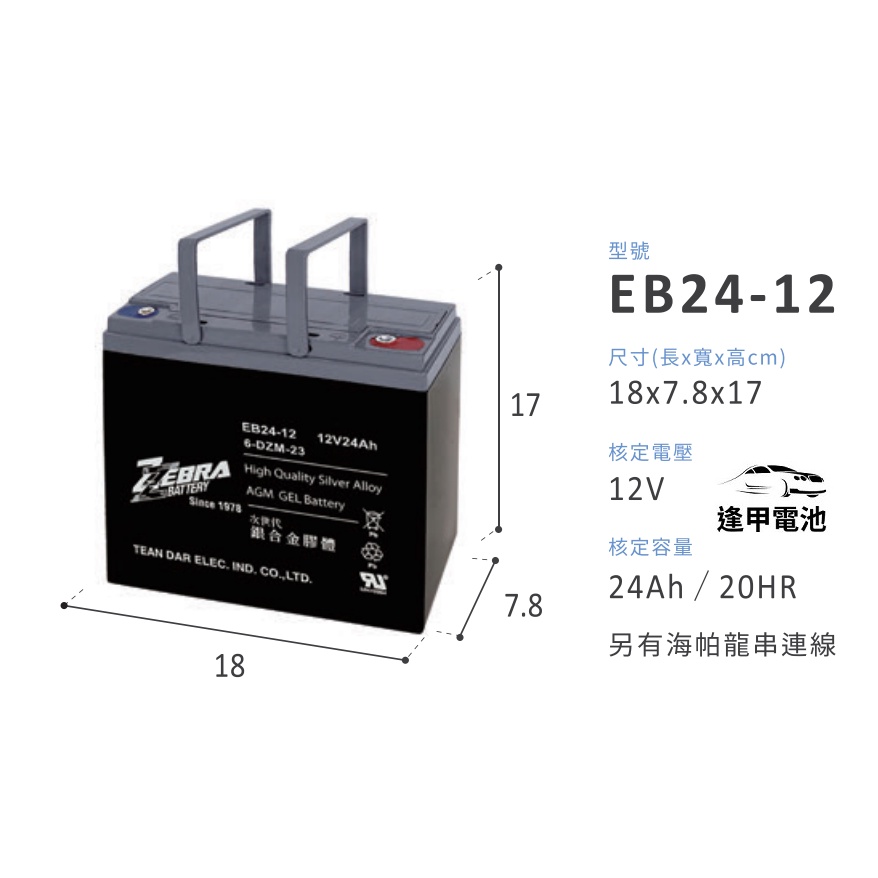 電動機車電池 EB24-12 24AH同尺寸取代 6-DZM-24附連接線替代6DZF28 TNE12-25 | 蝦皮購物