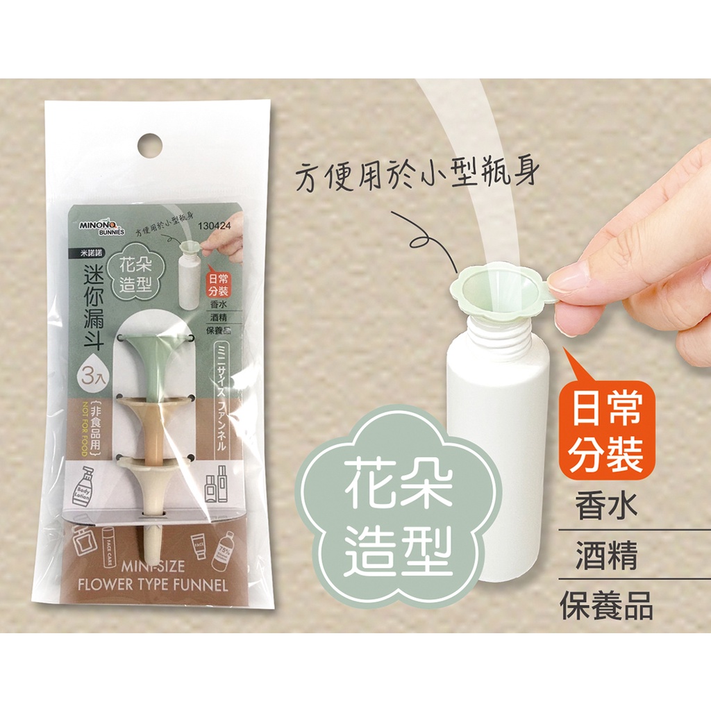 ~傳家寶~ 130424 米諾諾 迷你漏斗 3入 花朵造型 漏斗 | 蝦皮購物
