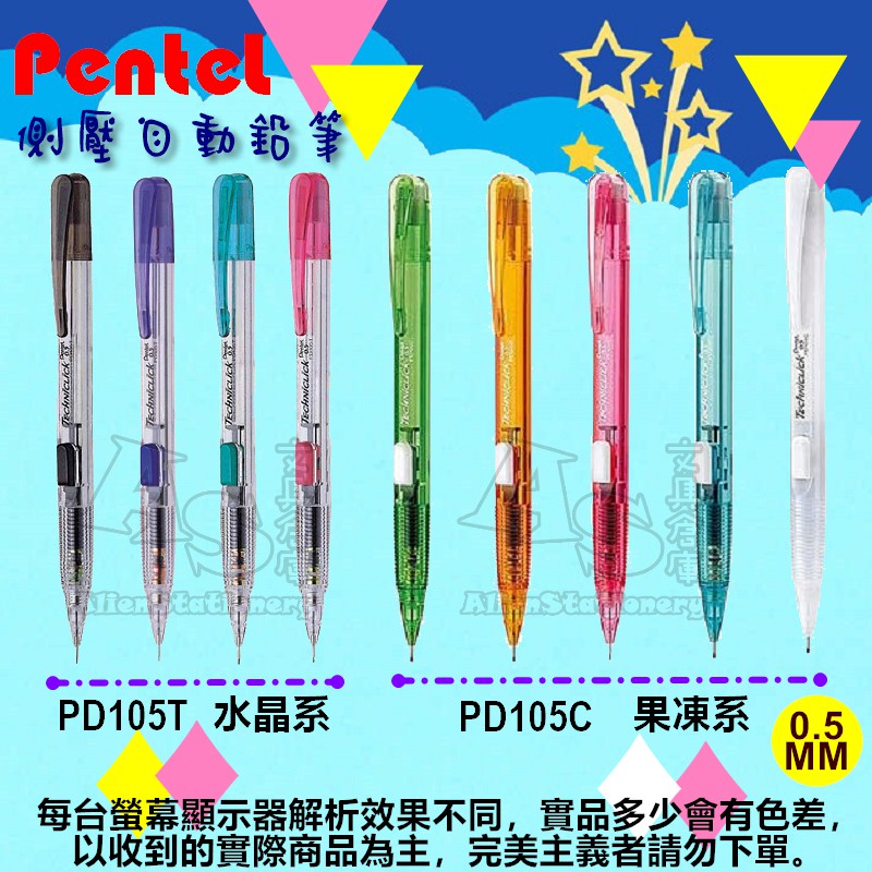 側壓式自動鉛筆0.5mm PD105T PD105C PD105 PENTEL 飛龍 AS文具倉庫 | 蝦皮購物