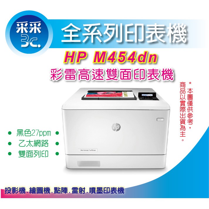 采采3C【福利品↓↓↓限量1台下殺】 HP M454 dn/ 454DN A4 彩色網路 雷射 雙面 印表機 | 蝦皮購物