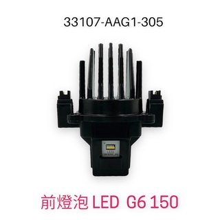 （光陽原廠零件）AAG1 G6 LED 大燈 燈泡 前燈泡LED g6 FI ABS 150 | 蝦皮購物