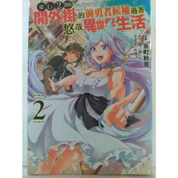 從Lv2開始開外掛的前勇者候補過著悠哉異世界生活 漫畫(01~02) #全新/限量品！全套可零售~請先詢問庫存# | 蝦皮購物