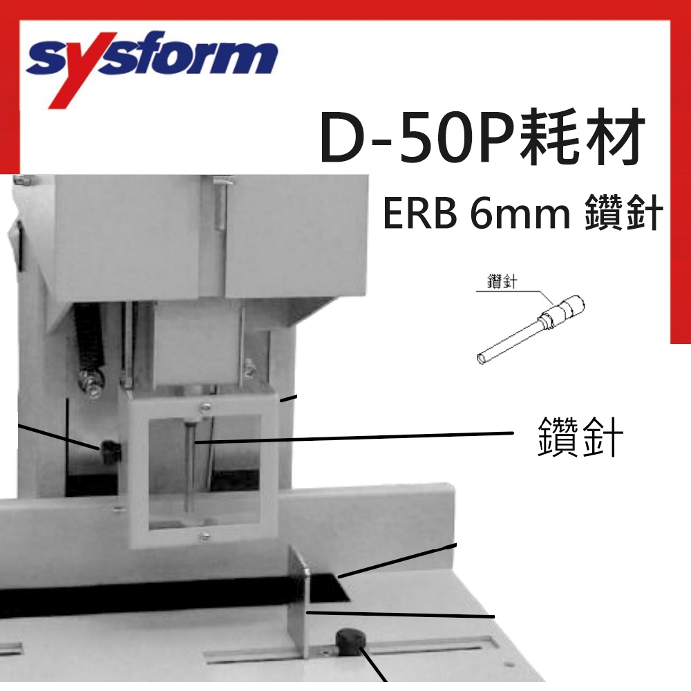 SYSFORM 電動單孔打孔機 D-50P耗材 ERB 6mm 鑽針 / 墊片五入裝 電動單孔打孔機 耗材 | 蝦皮購物