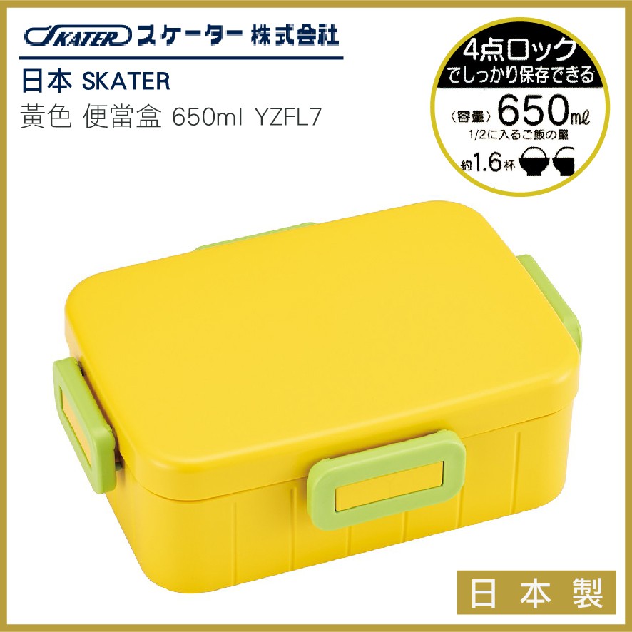 日本 SKATER 黃色 便當盒 650ml 日本製 YZFL7 | 蝦皮購物