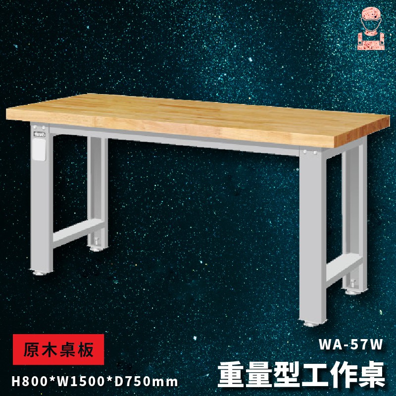 堅固耐用！天鋼 WA-57W【原木桌板】重量型工作桌 工作台 工作檯 維修 汽車 電子 電器 辦公家具 | 蝦皮購物