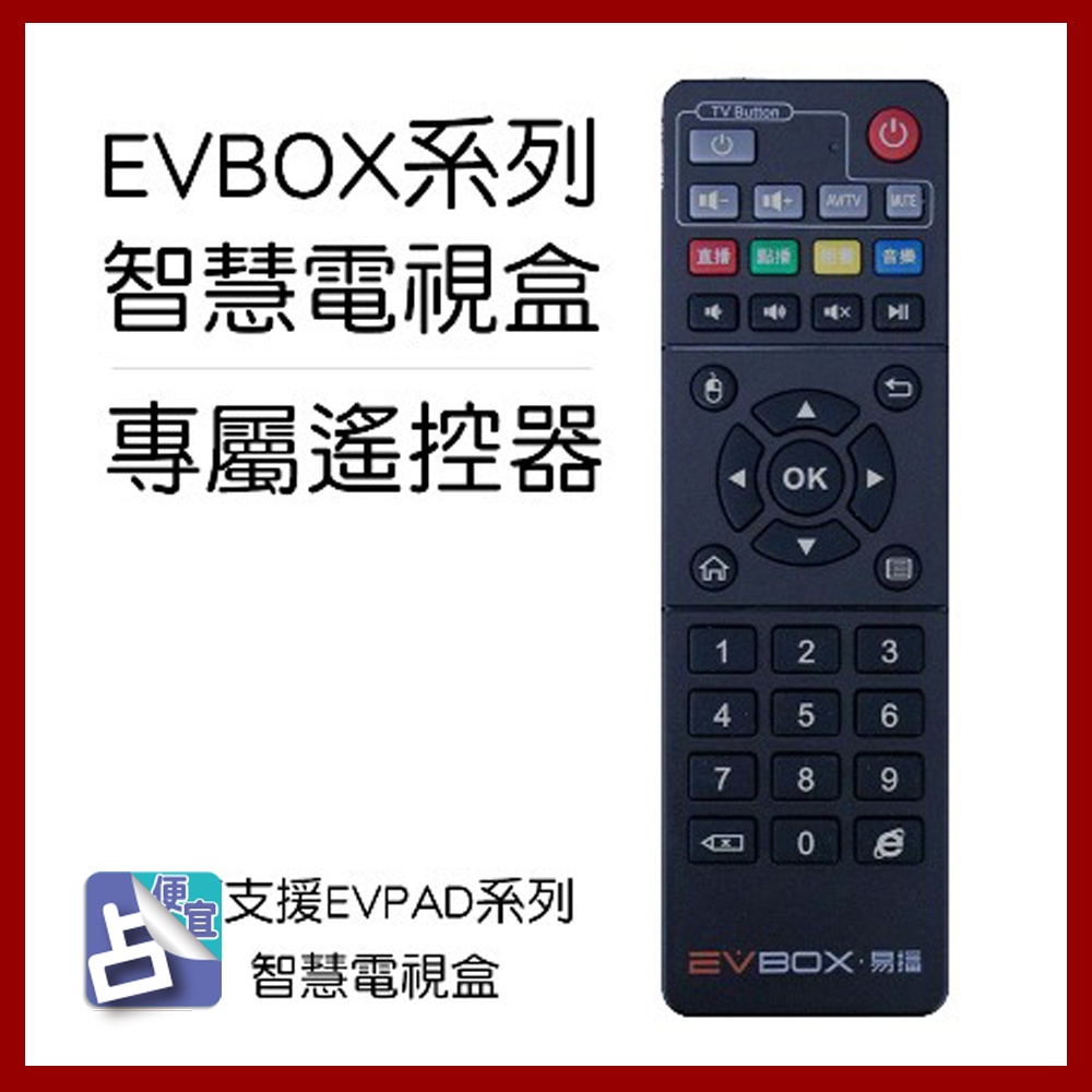 【94占便宜】EVBOX 易播 電視盒 原廠 通用 遙控器 EVPAD PLUS 5MAX 6MAX 10MAX | 蝦皮購物