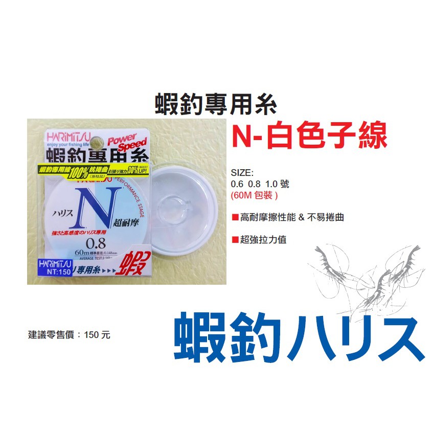 【鄭哥釣具】HARIMITSU 泉宏 蝦釣專用系 N-白色子線 60m 尼龍線 釣蝦 子線 蝦釣ハリス 高耐摩擦性 | 蝦皮購物