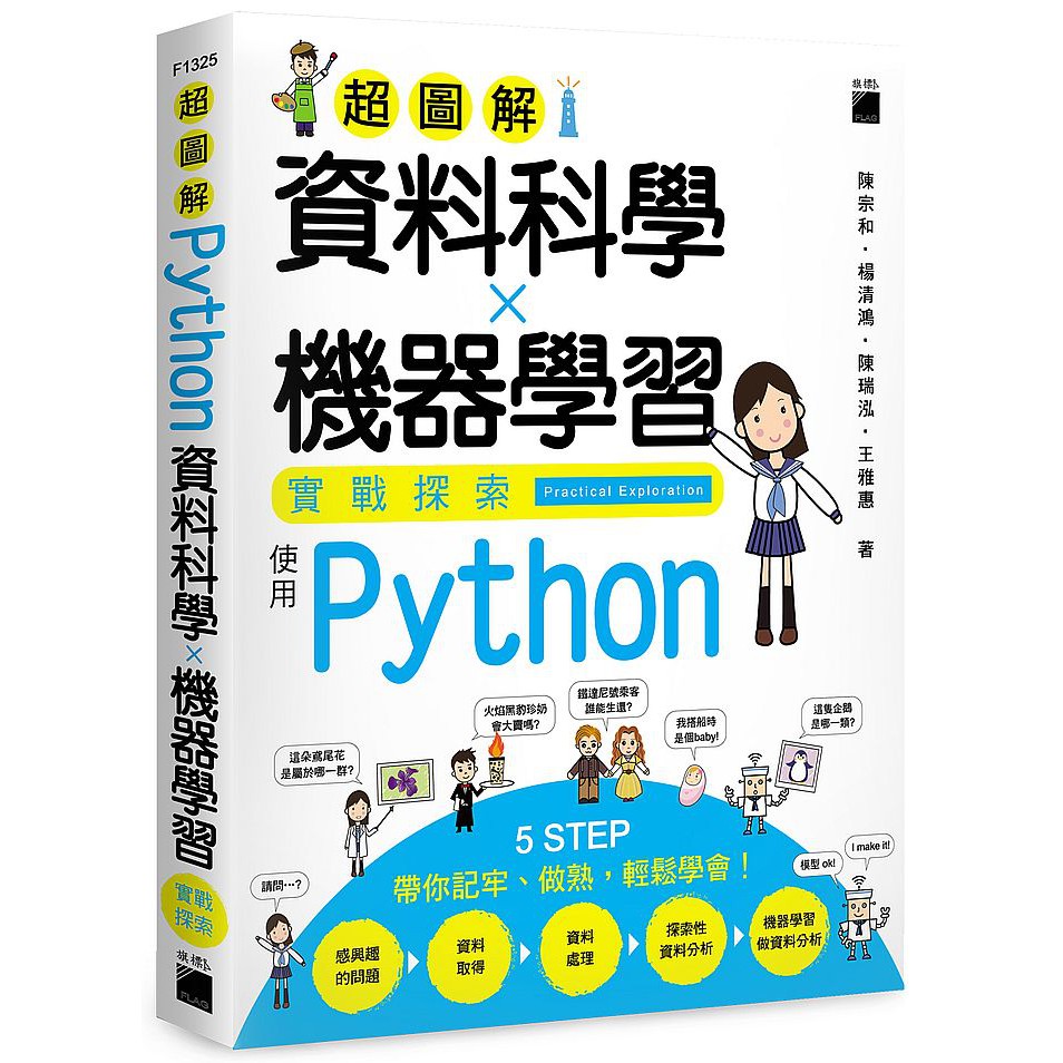 超圖解資料科學x 機器學習實戰探索 - 使用 Python【ttbooks】 | 蝦皮購物