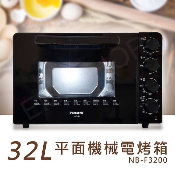 免運【非常離譜】國際牌Panasonic 32L平面式機械電烤箱 NB-F3200 | 蝦皮購物