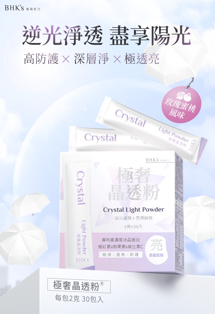 BHK's 極奢晶透粉 (2g/條；30條/盒) 官方旗艦店 冰晶番茄/熊果素/玫瑰蜜桃風味 | 蝦皮購物