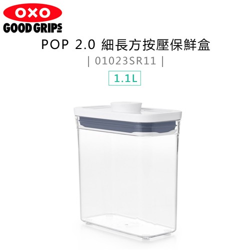 美國 OXO ( 01023SR11 ) POP 2.0 細長方按壓保鮮盒-1.1L -原廠公司貨 | 蝦皮購物