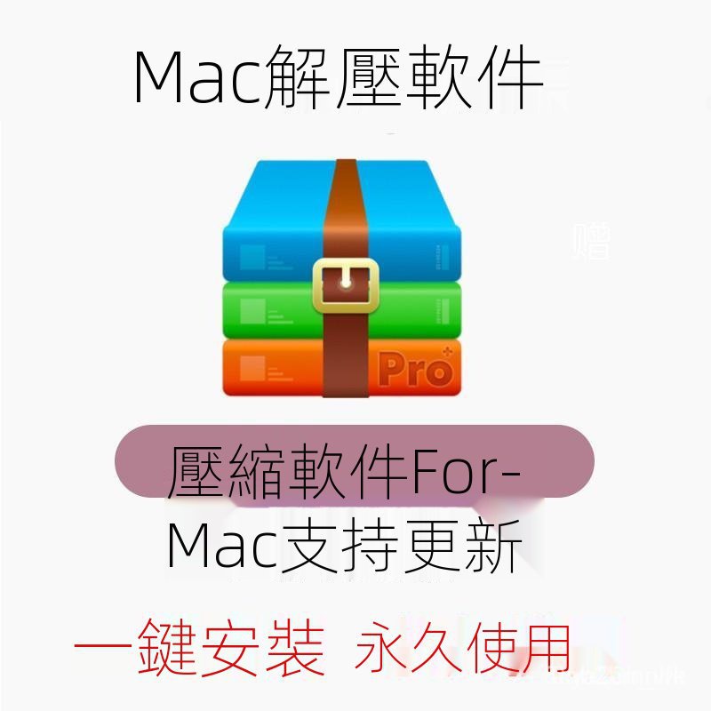 工作神器 Mac解壓軟件 Zip Rar解壓縮 蘋果電腦解優壓縮軟件版IMacPro【川止】 iKOv tU60 | 蝦皮購物