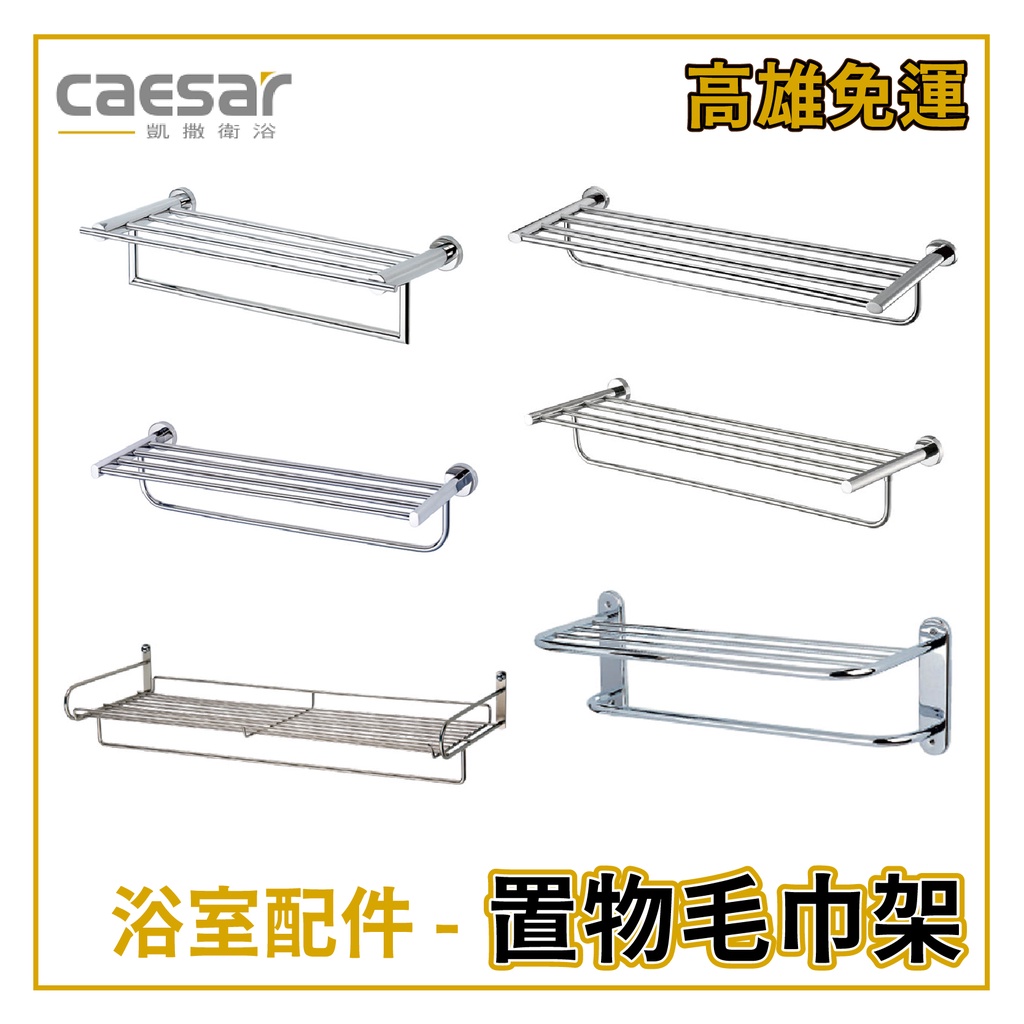 〖Caesar 凱撒衛浴〗 高雄免運 置物毛巾架 毛巾架 浴室配件 Q7106 Q856 Q8109 Q871【鋐欣】 | 蝦皮購物