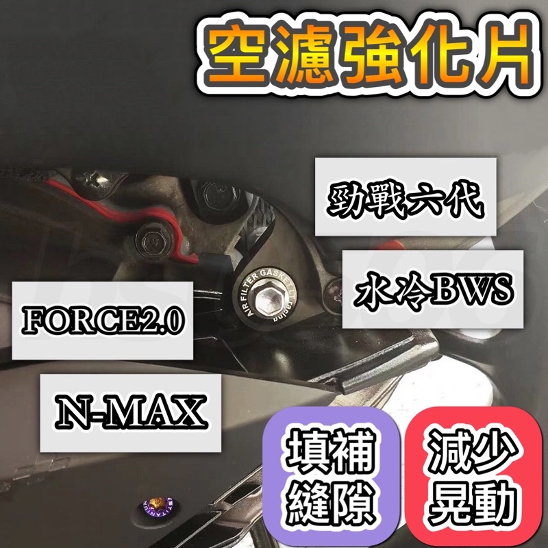 🔥鋁合金 空濾墊片🔥AUGUR 勁戰六代 水冷BWS FORCE2.0 NMAX 固定片 改裝 BWS水冷 空濾減震片 | 蝦皮購物