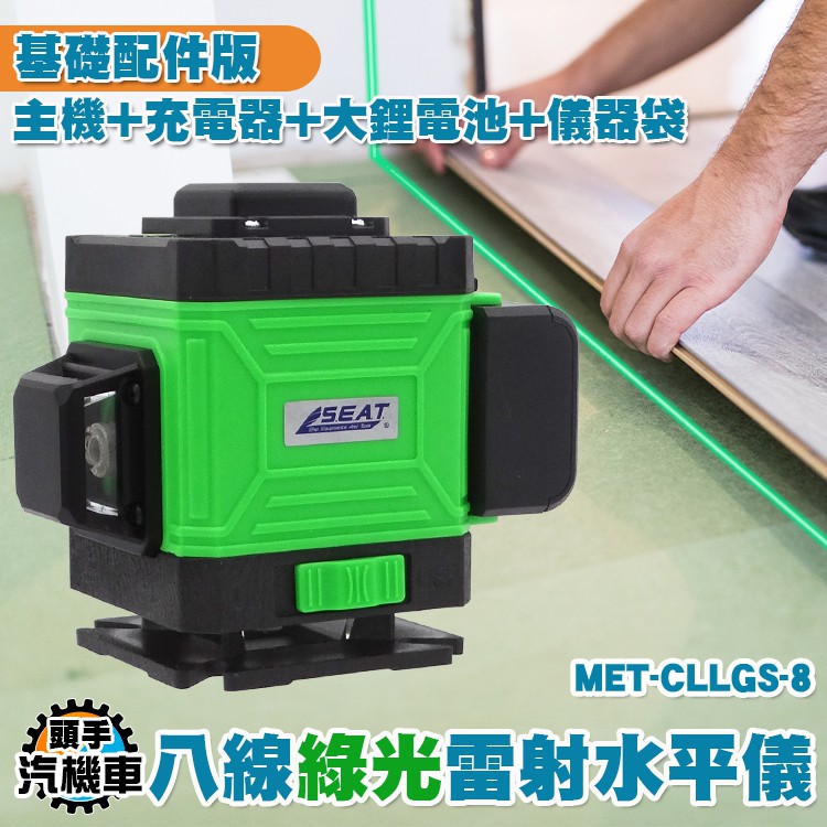 《頭手汽機車》MET-CLLGS-8雙鋰電池 紅外線水平儀 室內15~20米 觸控面板 貼磁磚 畫直線 墨線儀 聲控功能 | 蝦皮購物