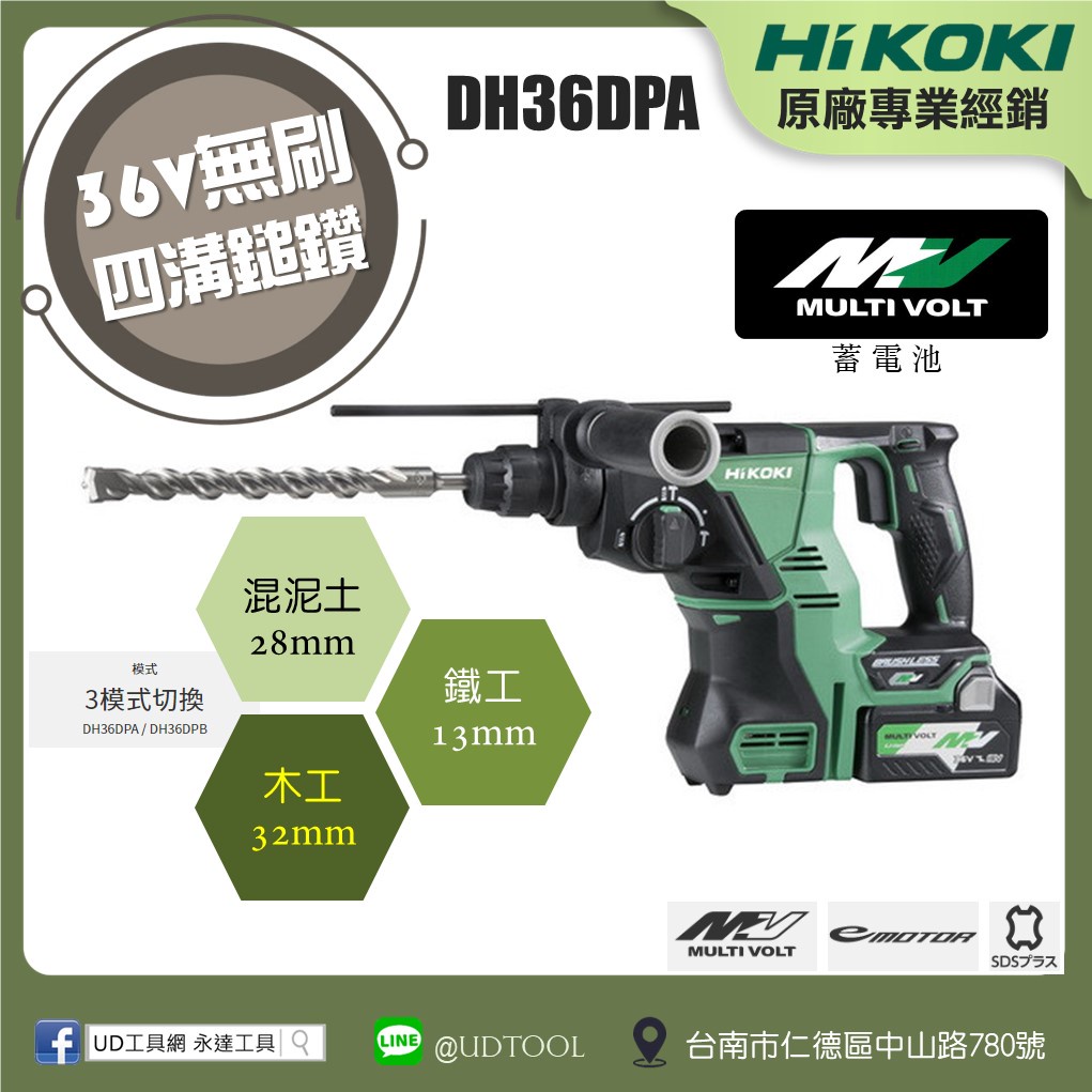 @UD工具網@ HIKOKI 雙電2.5AH MV(36V) 無刷四溝鎚鑽28mm DH36DPA 公司貨 | 蝦皮購物