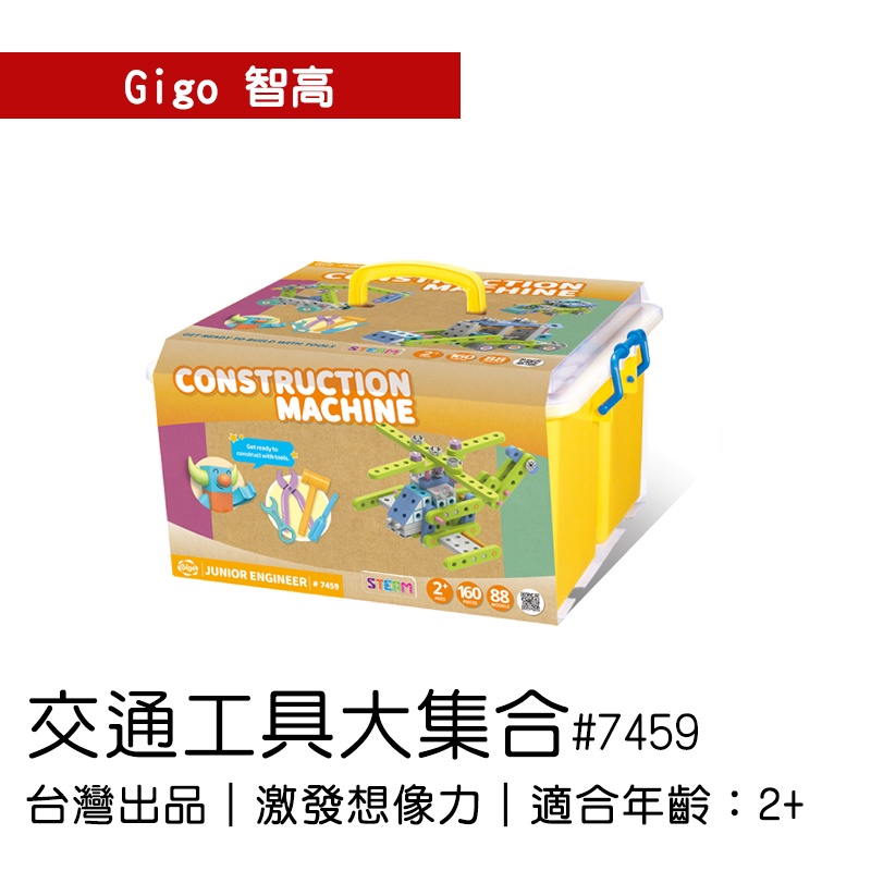 🐻【智高Gigo】智高積木-交通工具大集合#7459 GIGO 定價3349元 BSMI認證：M53095 | 蝦皮購物