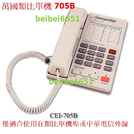[全新]萬國電話總機 CEI-705B 類比話機 | 蝦皮購物