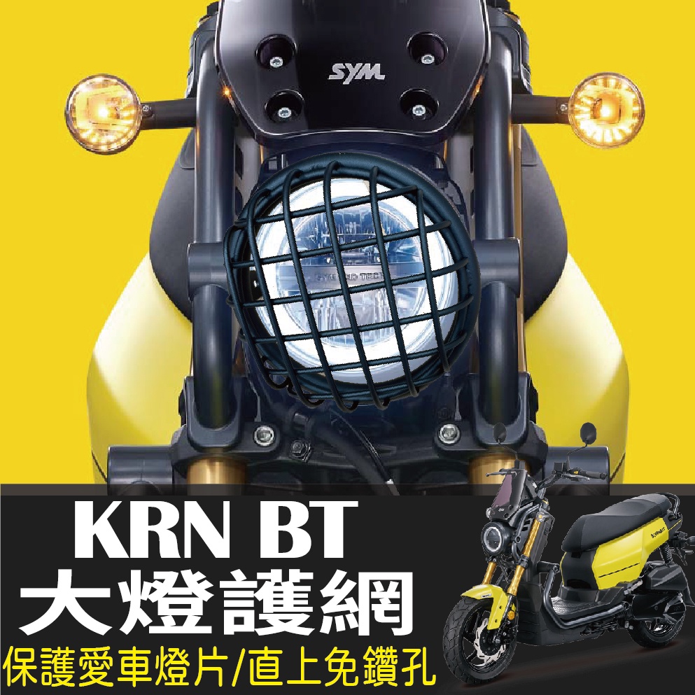 💥現貨供應💥 三陽 KRN BT 大燈罩 大燈框 大燈護罩 大燈燈罩 保護桿 保護罩 大燈保桿 大燈護網 越野風 KRN | 蝦皮購物