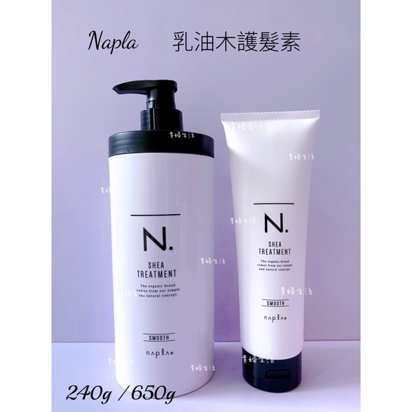 娜普菈 Napla 乳油木 保濕 柔順 護髮素 240g 650g / N.系列/ 公司貨 開立發票/ 貴婦生活 | 蝦皮購物
