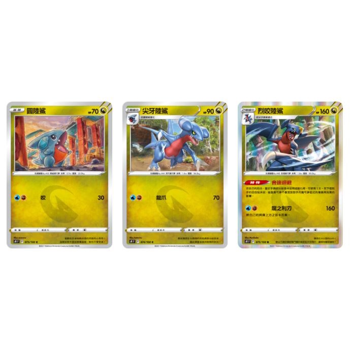 [元氣滿屋] PTCG S9 星星誕生 龍系寶可夢 圓陸鯊 尖牙陸鯊 烈咬陸鯊 075/100 | 蝦皮購物