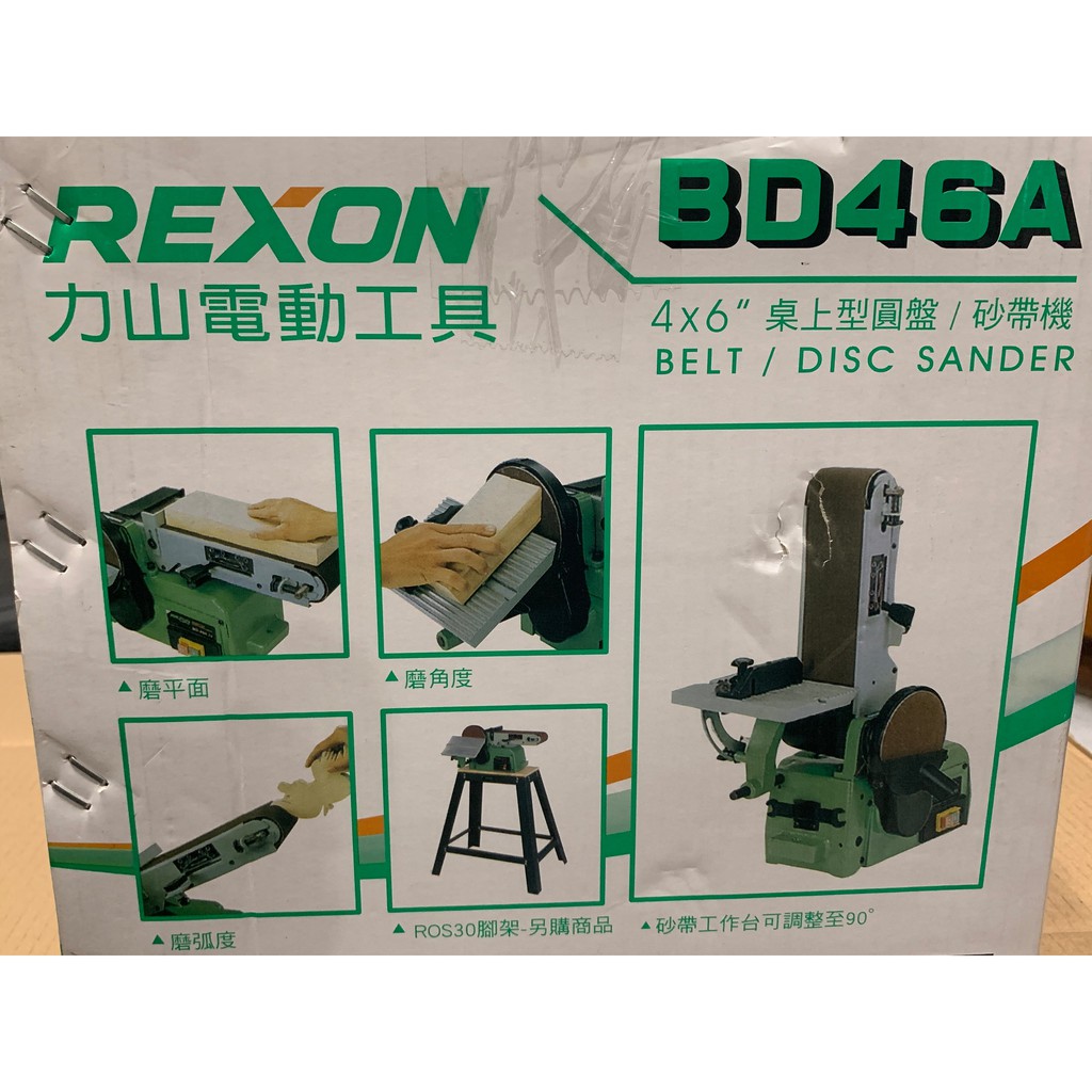 REXON 力山 BD46A 4x6" 環帶砂帶機 桌上型圓盤/砂帶機 台灣公司貨 | 蝦皮購物