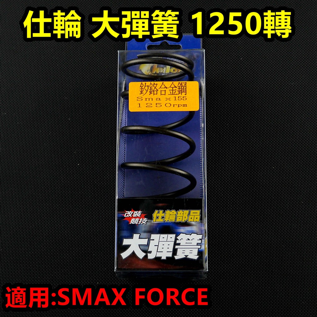皮斯摩特 仕輪 大彈簧 離合器 大彈簧 矽鉻合金 1250轉 適用於 SMAX S-MAX FORCE 155 | 蝦皮購物