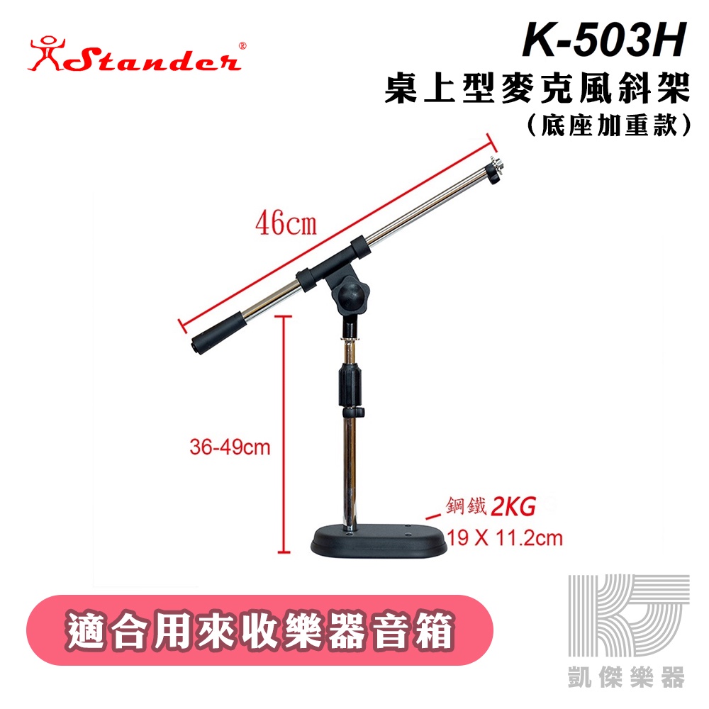 【RB MUSIC】Stander K-503 K-503H 桌上型麥克風斜架 斜直兩用 贈麥克風夾 台灣製 | 蝦皮購物