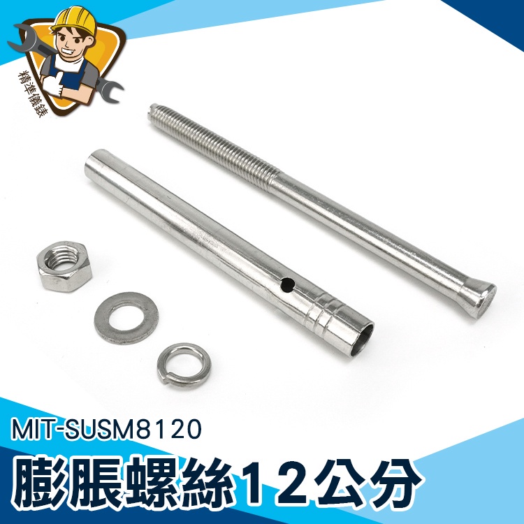 【精準儀錶】水泥釘 高張力螺絲 壁虎螺絲 MIT-SUSM8120 膨脹螺絲 空調冷氣安裝 五金工具 爆炸螺絲 | 蝦皮購物