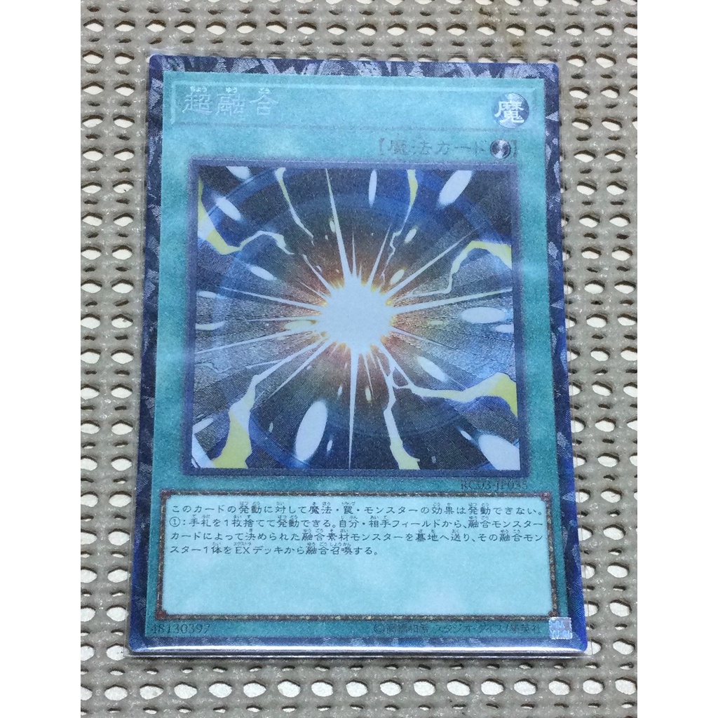 [ 隨緣遊戲王卡 ] RC03-JP035 超融合 ( 雕鑽 ) | 蝦皮購物