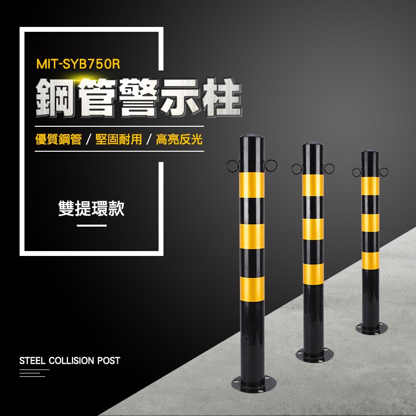 【工仔人】鍍鋅鋼管 警示柱 反光防撞桿 防撞柱 反光防撞柱 安全樁 分道隔離停車 MIT-SYB750R | 蝦皮購物