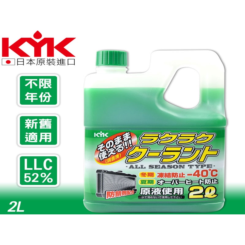 日本KYK 古河 -40度C 防凍長效水箱精 LLC52％ 紅色 綠色 特殊防鏽消泡清潔配方 防鏽及消泡散熱效果 | 蝦皮購物