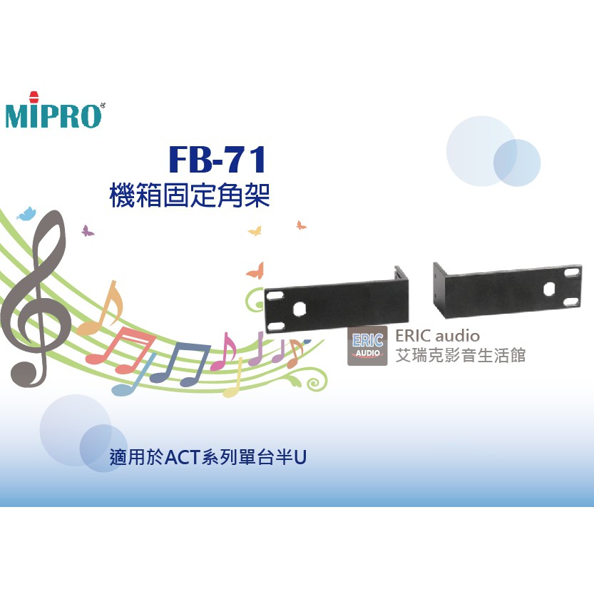 MIPRO FB-71(長半U)、FB-72(短1U) 機箱固定角架 | 蝦皮購物