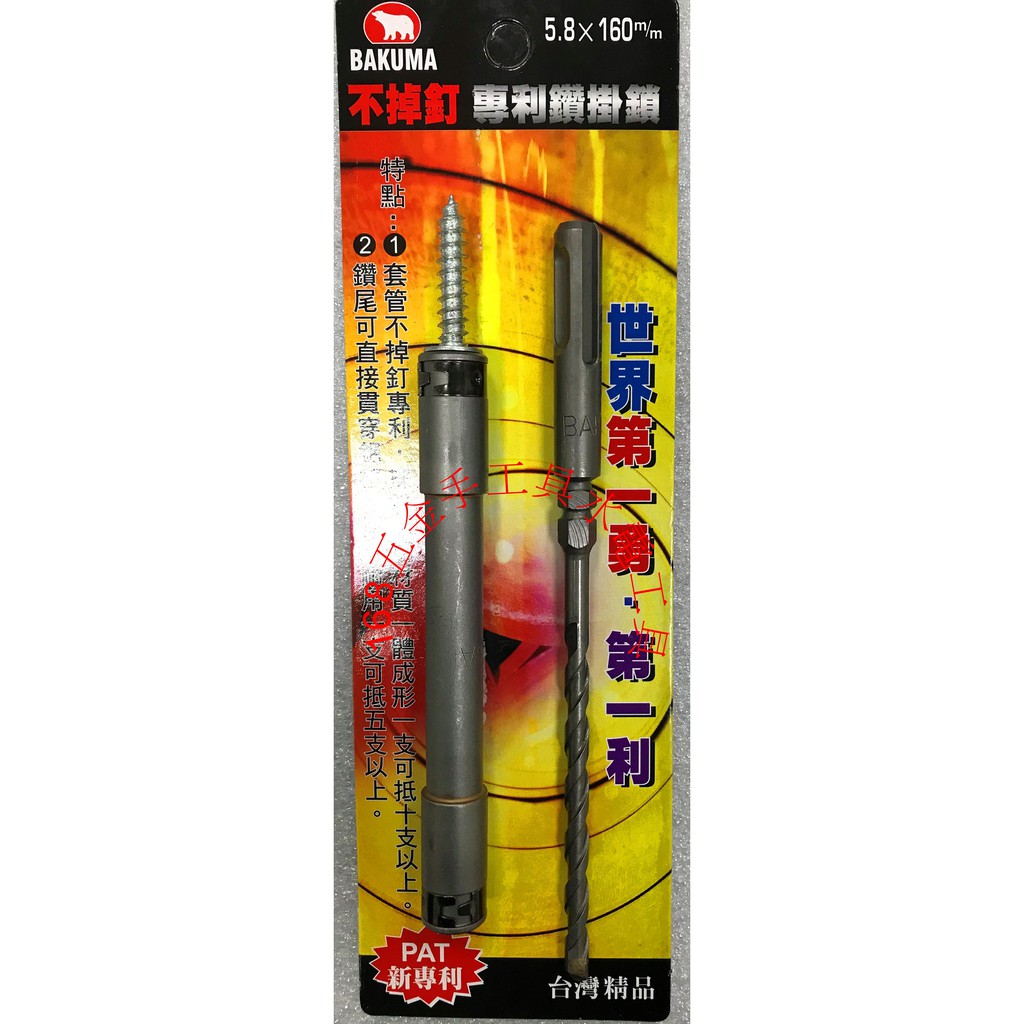 ~168五金手工具~熊牌 BAKUMA 5.8X160mm專利四溝不掉釘鑽兼鎖/組 台灣製 | 蝦皮購物