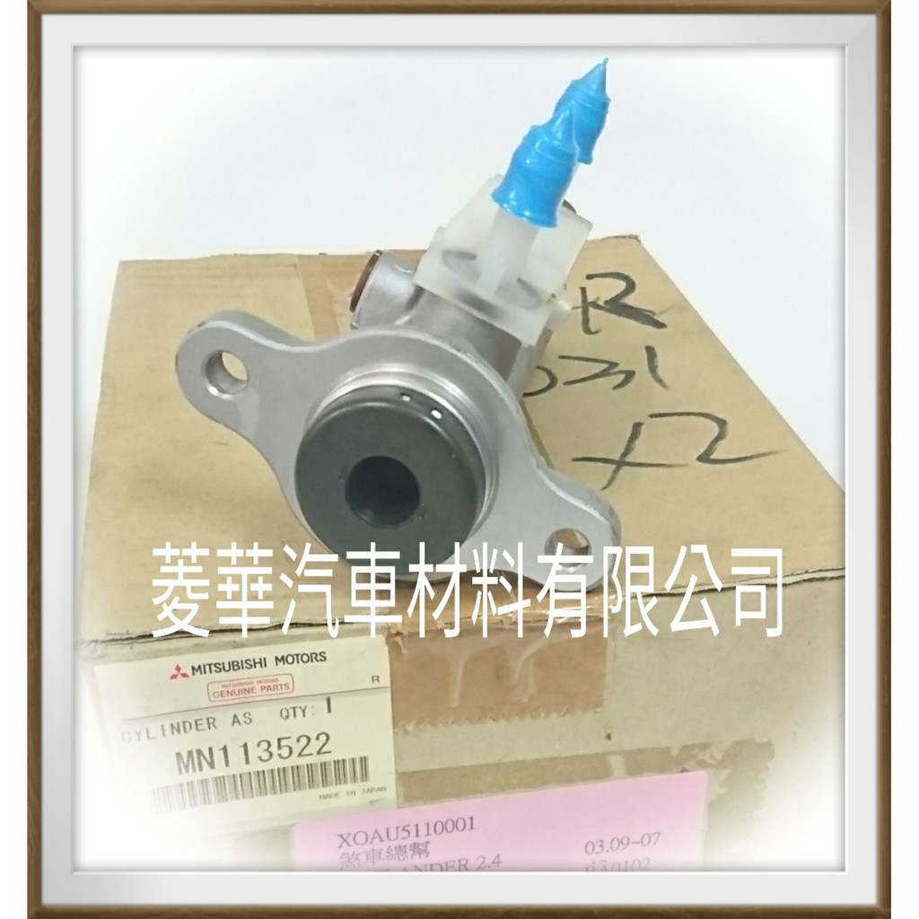 菱華汽材 OUTLANDER 2.4 煞車總幫 煞車總泵 2003年~2007年 日本三菱正廠件 MN113522 | 蝦皮購物