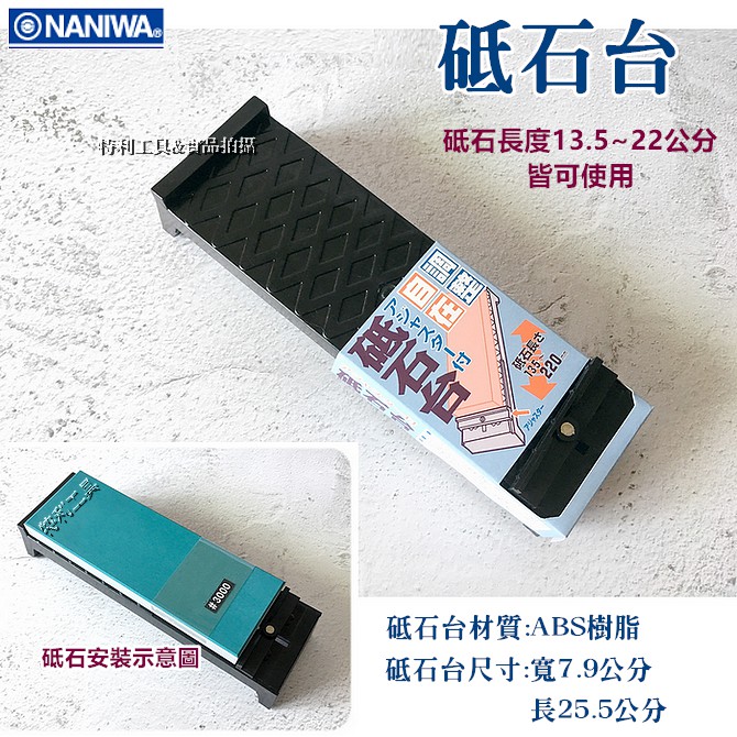 含稅 NANIWA 蝦印 砥石台 IZ-0001 自在調整 砥石架 磨刀架 砥石座 固定座 | 蝦皮購物