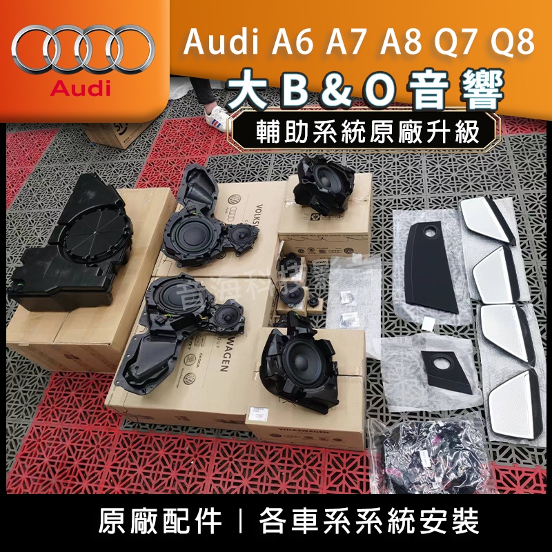 AUDI A6 A7 A8 Q7 Q8 奧迪 原廠大BO B&O 音響 奧迪音響 奧迪原廠大B&O | 蝦皮購物