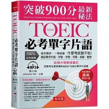 《度度鳥》NEW TOEIC必考單字片語：突破900分最新秘法（附MP3│布可屋│張小怡,Johnson│定價：299元 | 蝦皮購物